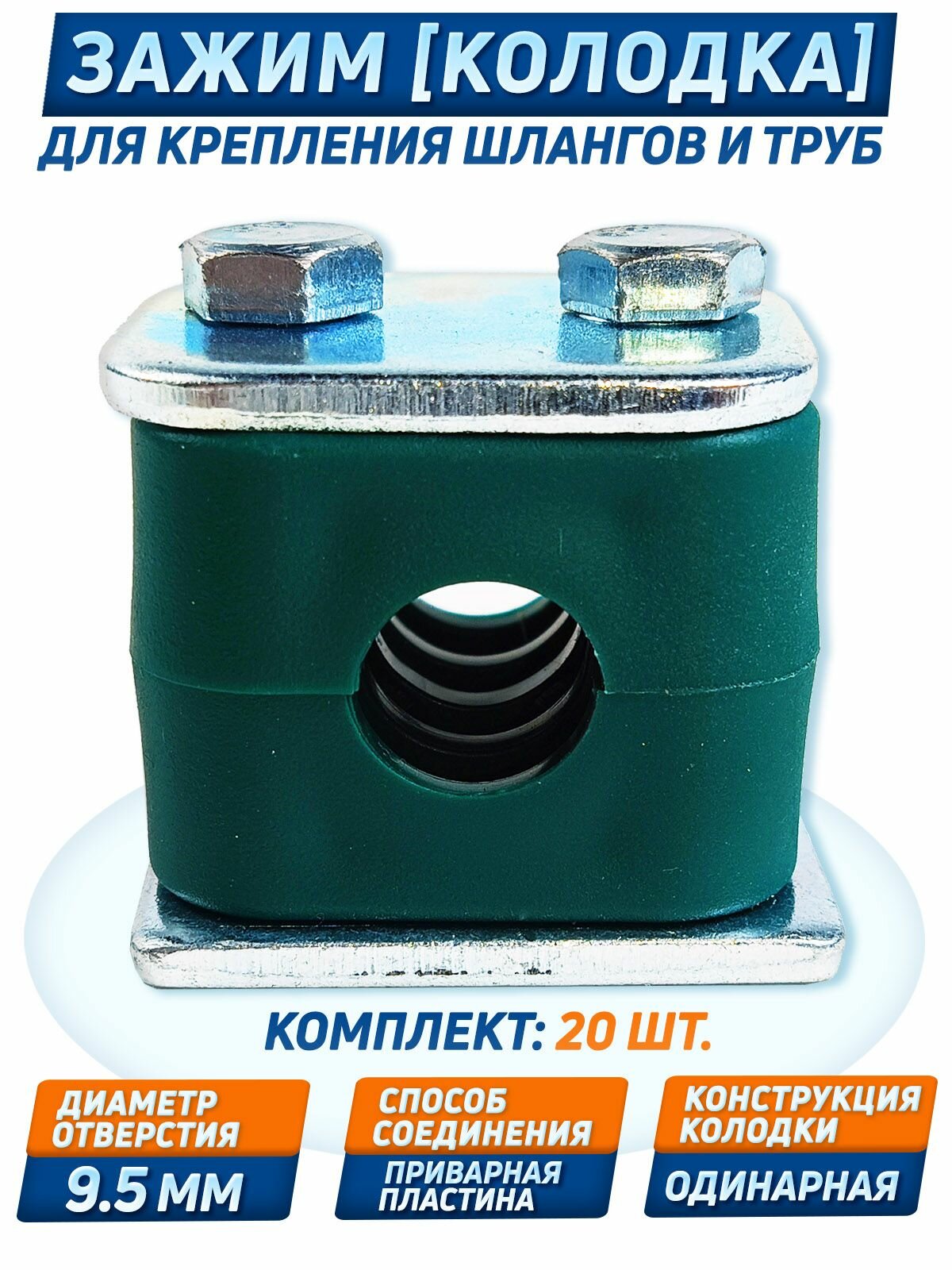 Крепление гидравлических труб и РВД DIN 3015, 9.5 мм, одинарный, 20 шт.