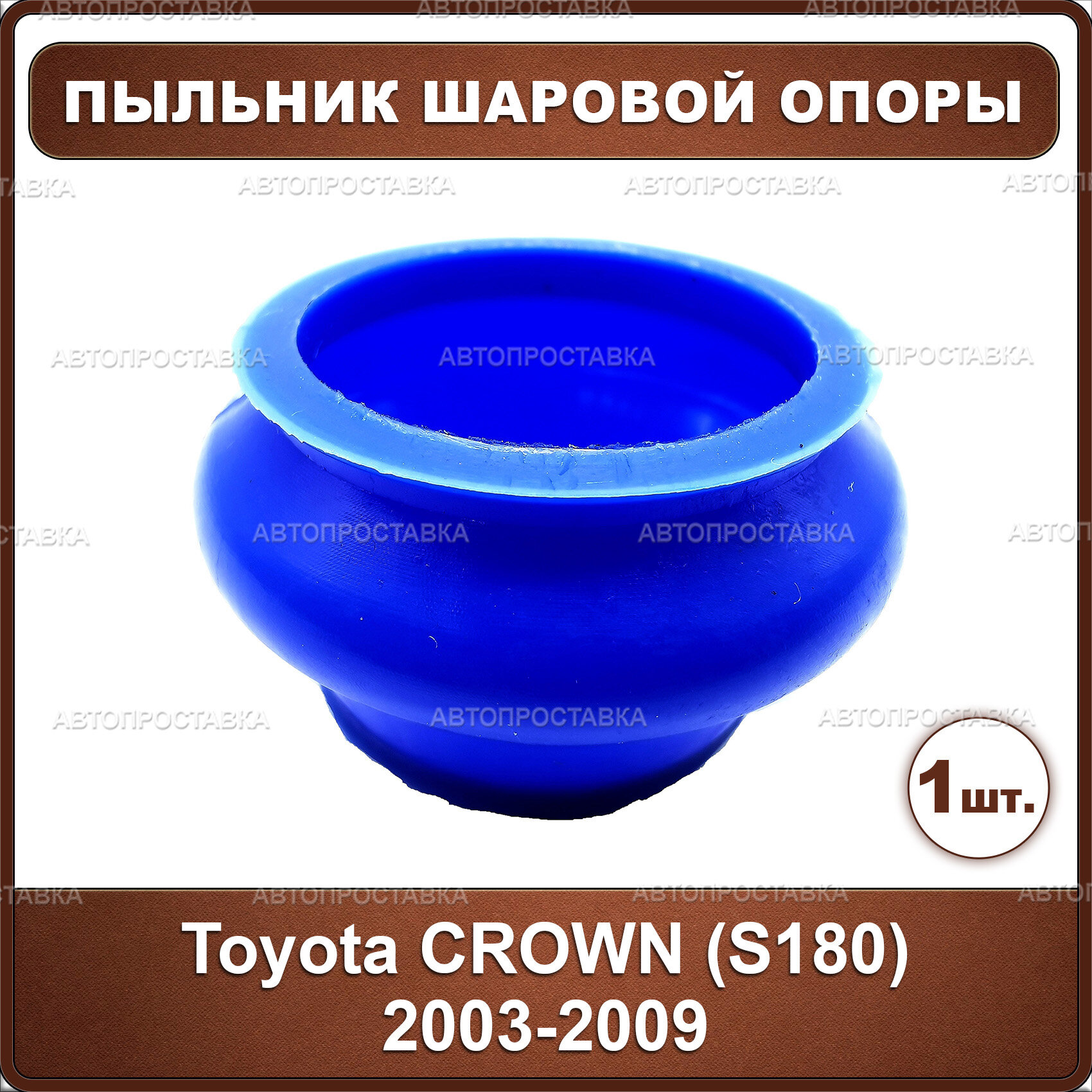 Пыльник шаровой опоры переднего нижнего рычага для Toyota CROWN (S180) 2003-2009