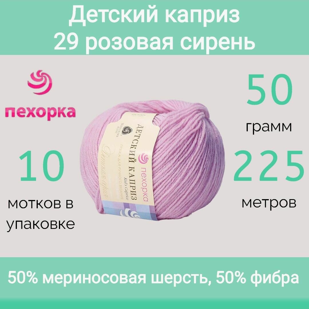 Пряжа Пехорка Детский каприз 29 розовая сирень (50г/225м, упаковка 10 мотков)