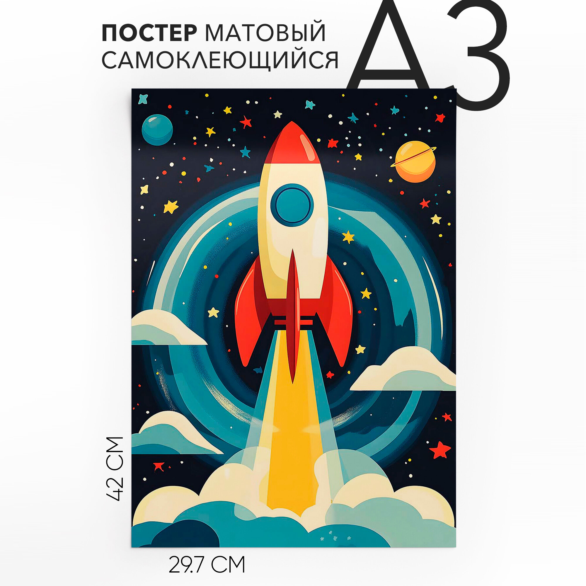 Картины постеры на стену, детский самоклеящийся A3 Ракета, влагостойкий, для декора