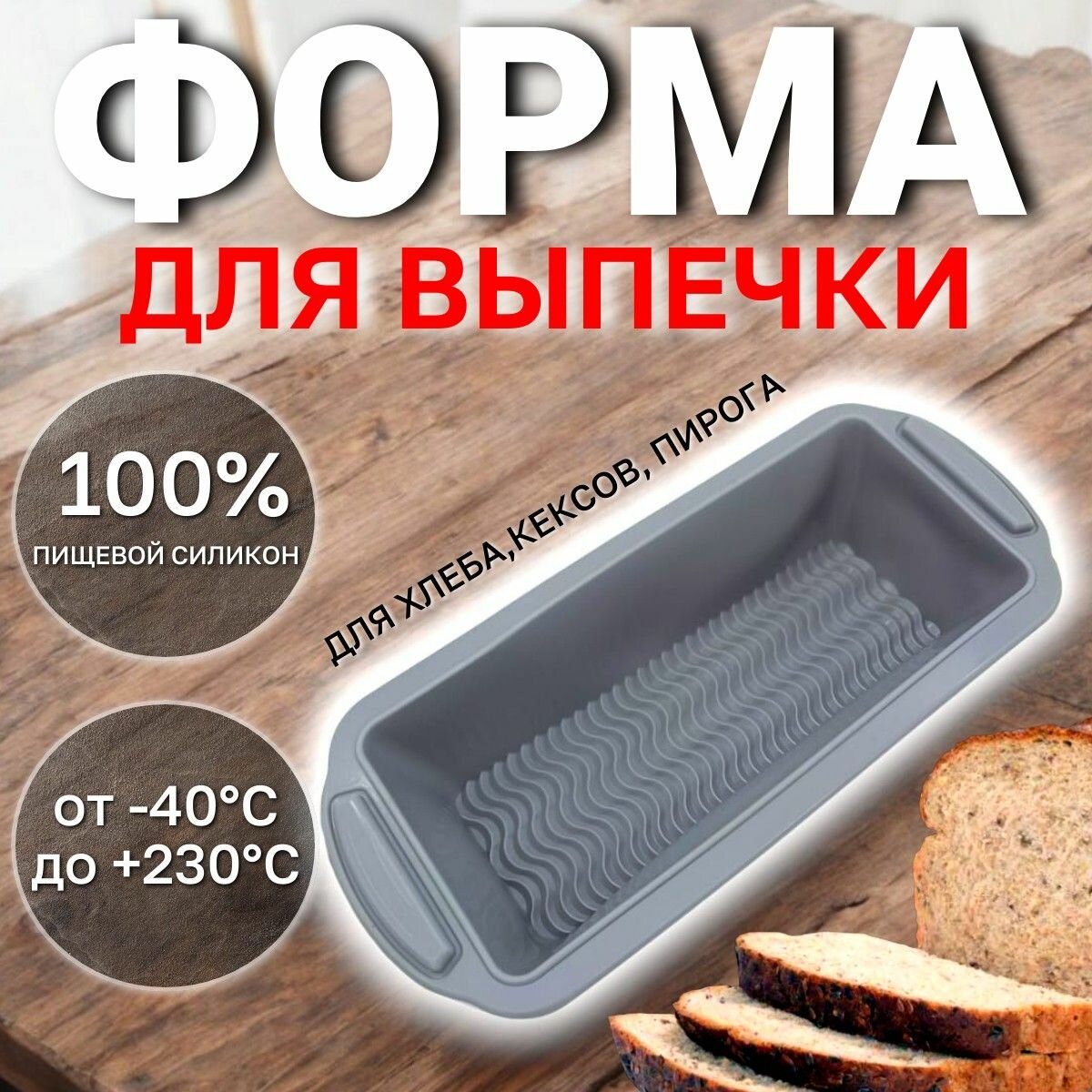 Форма силиконовая для выпечки / для кексов , хлеба , пирога