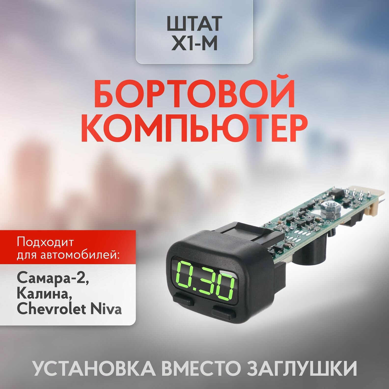 Бортовой компьютер штат Х1 М для 2110, 2114, 2123, 1118, калина, шеви нива