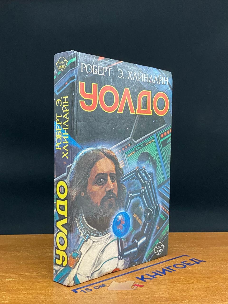 Книга. Уолдо 1993 (2042296691188)
