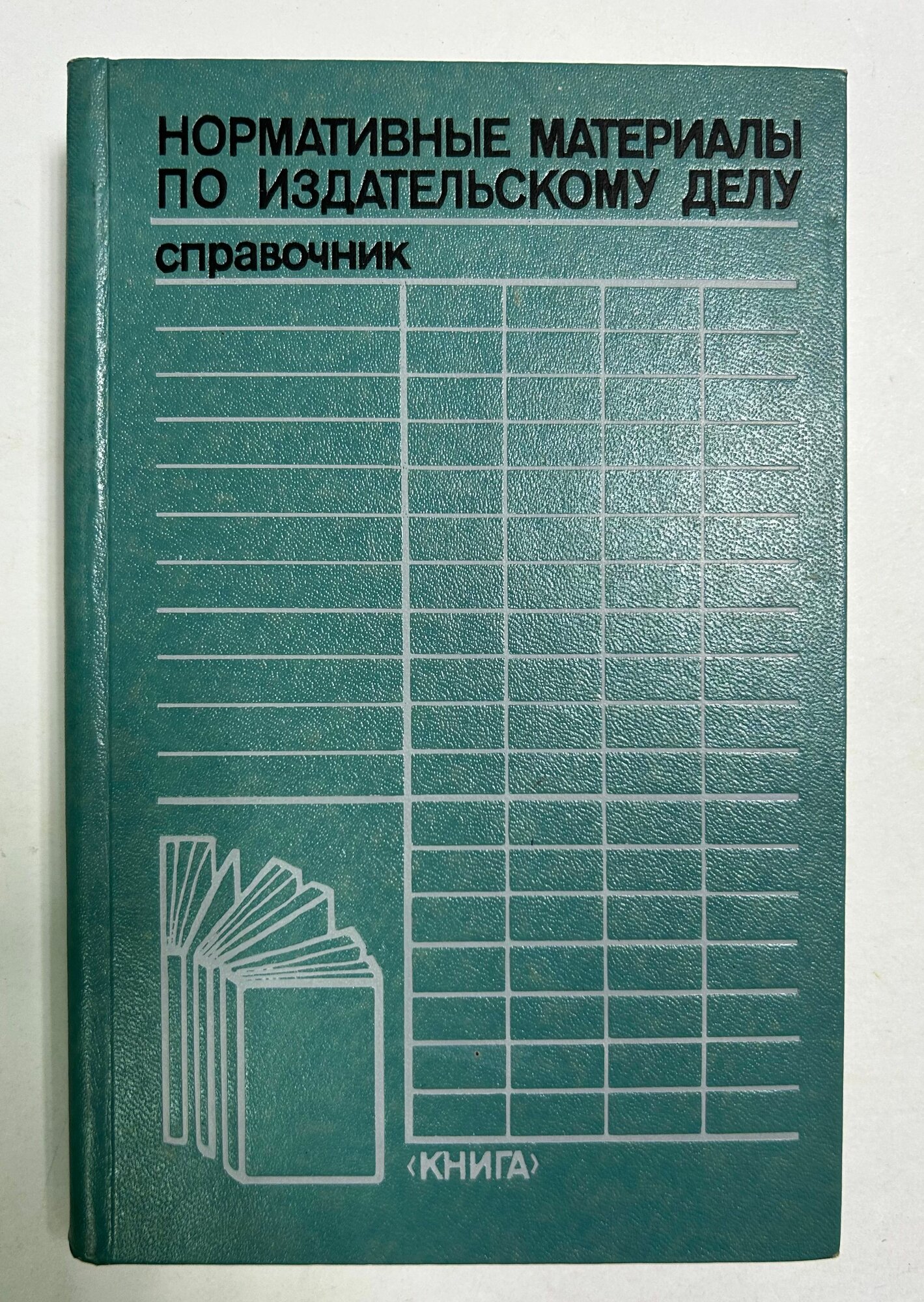 Нормативные материалы по издательскому делу. Справочник