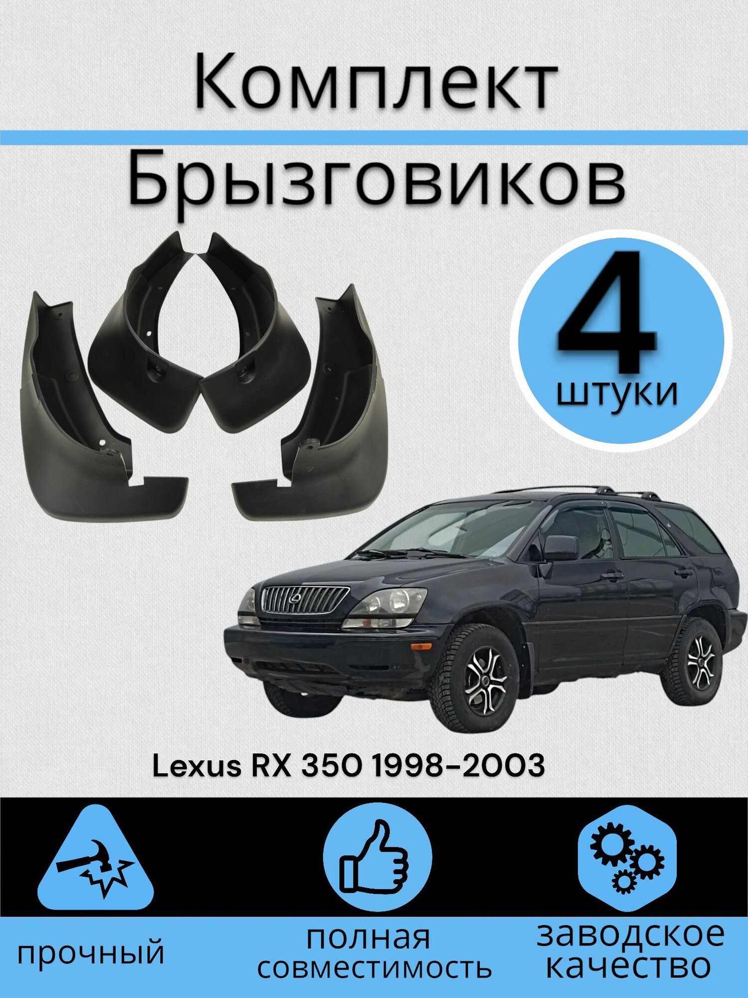 Комплект Брызговиков 4ШТ Lexus RX 300 Лексус 1998-2003 2 передних + 2 задних
