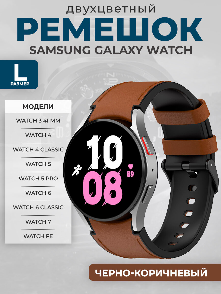 Двухцветный кожаный ремешок для Samsung Galaxy Watch 3/4/5/6/7/FE, размер L, черно-коричневый, черная пряжка