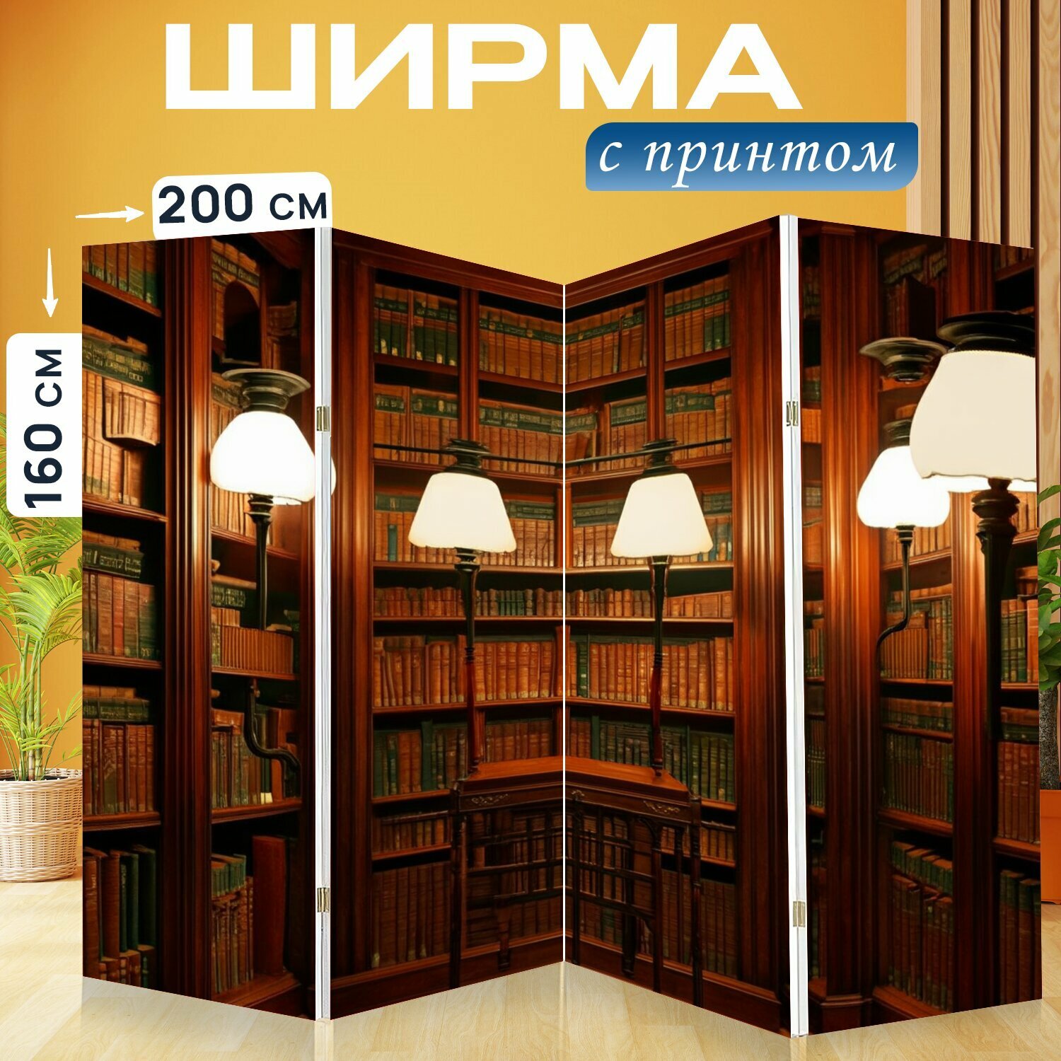 Ширма "Винтаж показывают старинную библиотеку, полную массивных деревянных стеллажей. внутри царит атмосферу" перегородка для зонирования комнаты с принтом 200x160 см. на холсте