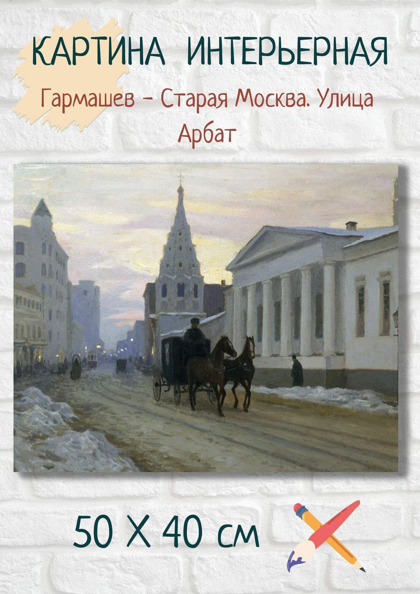 Гермашев Михаил Маркианович - "Старая Москва. Улица Арбат" 40х50 см картина на холсте