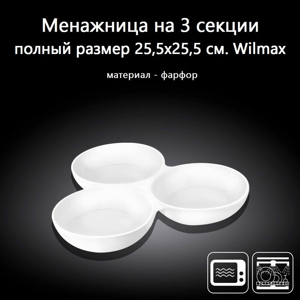 Менажница Ормея треугольная 3 секции 25,5 см. Wilmax
