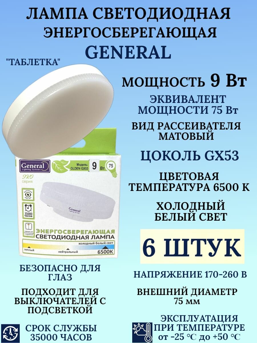 Светодиодная лампа General GX53 9 Вт. 6500K. (6 шт.)