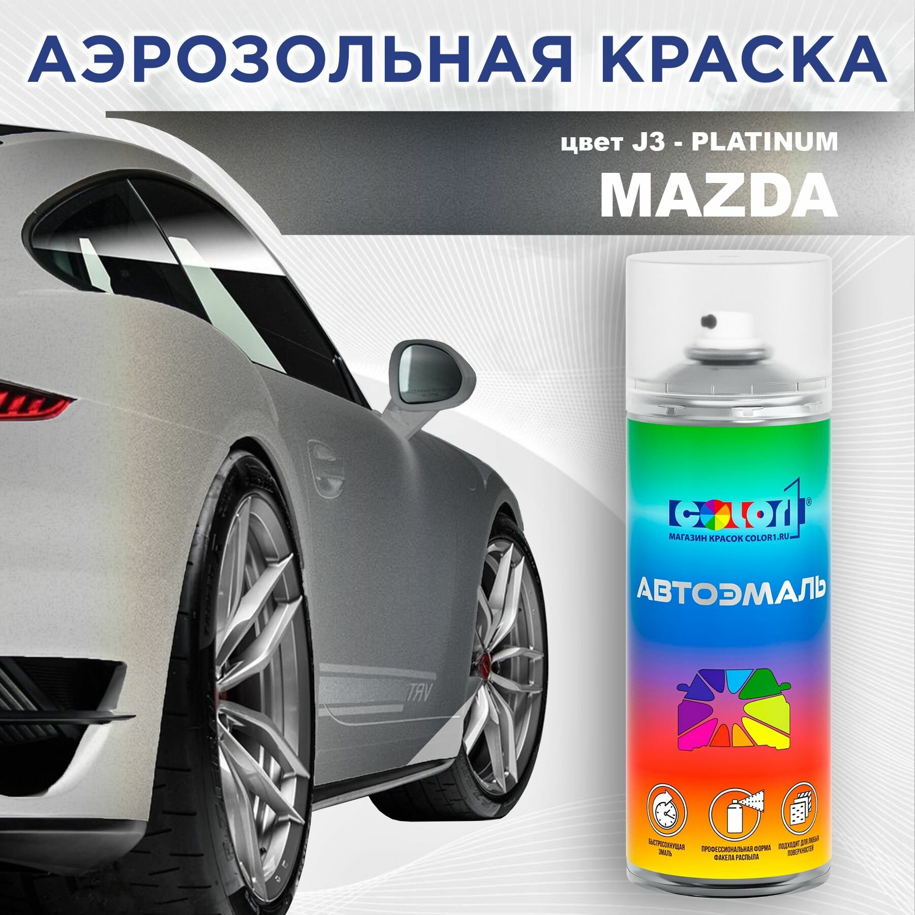 Аэрозольная краска COLOR1 для MAZDA - PLATINUM, цвет J3