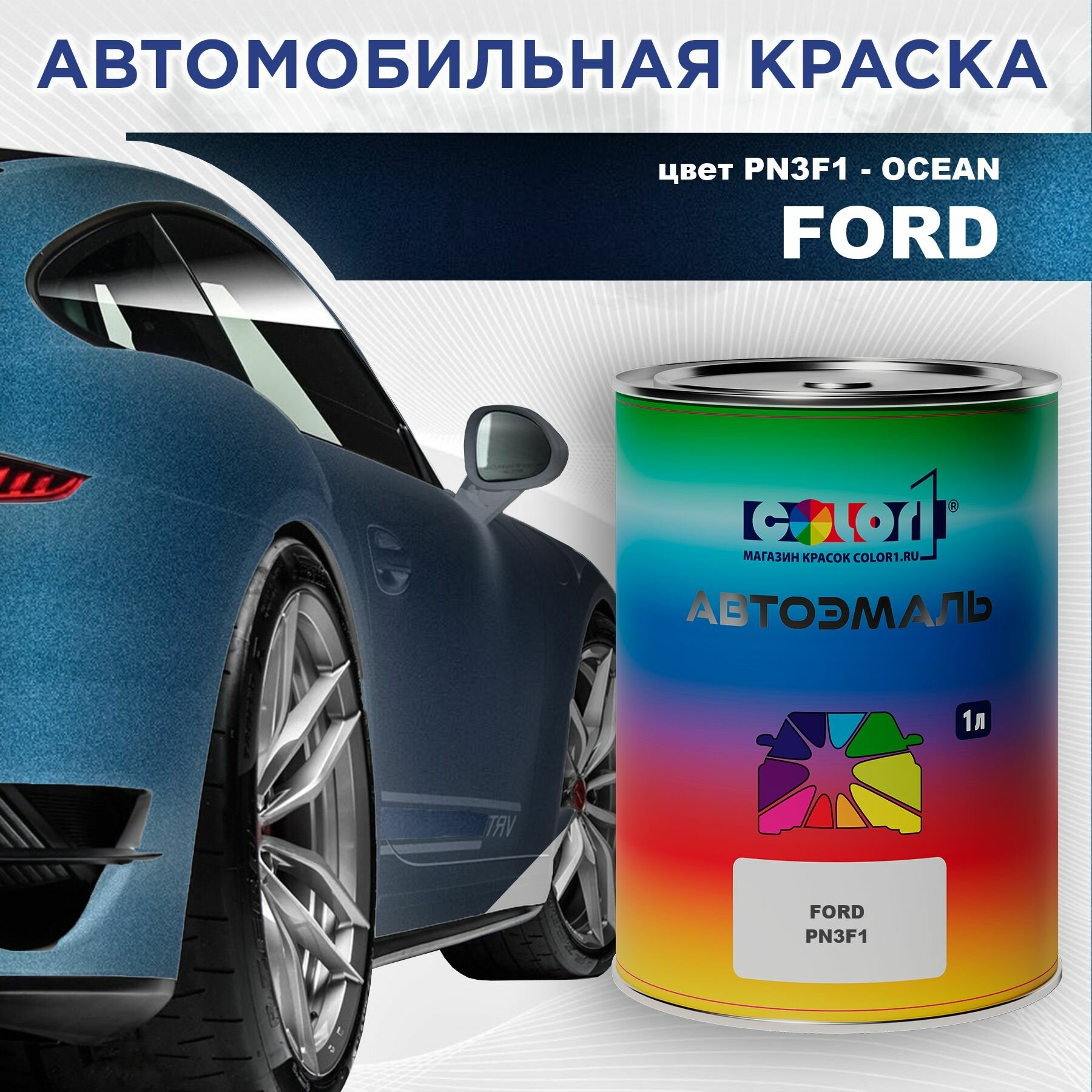Автомобильная краска COLOR1 для FORD - OCEAN, цвет PN3F1