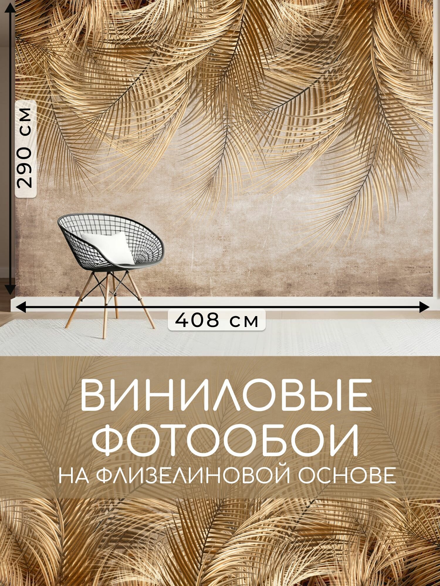 Фотообои Пальмовые листья на фоне штукатурки (4 полосы), на стену 408*290 см - 11,8 м2 (плотность 245 гр/м2) светостойкие с эко-чернилами для гостиной, спальни, зала, детской Accent Wall