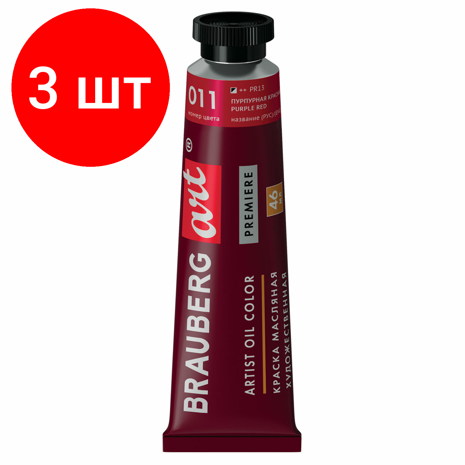 Комплект 3 шт, Краска масляная художественная BRAUBERG ART PREMIERE, 46 мл, проф. серия, пурпурная красная, 191411