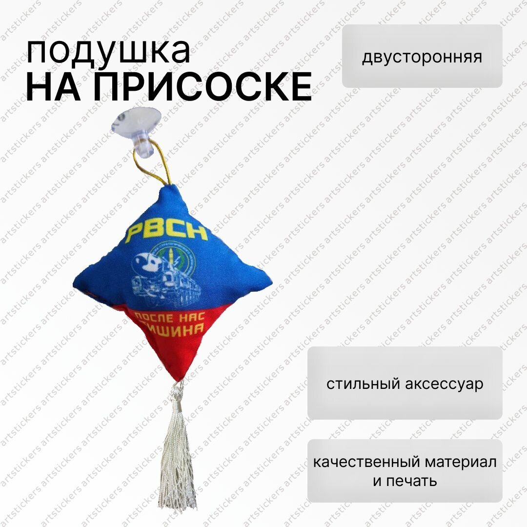 Вымпел подушка РВСН двусторонний на присоске, ткань, аксессуар для авто, 10х10см