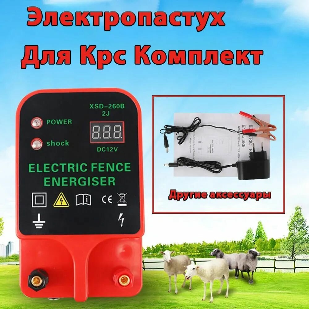 Электропастух Для Крс Комплект 20км Сирена Вход Овец 12в/220в