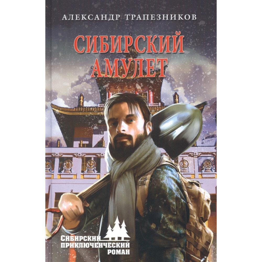 СибирскийПриключенческийРоман Трапезников А. А. Сибирский амулет, (Вече, 2022), 7Бц, c.384