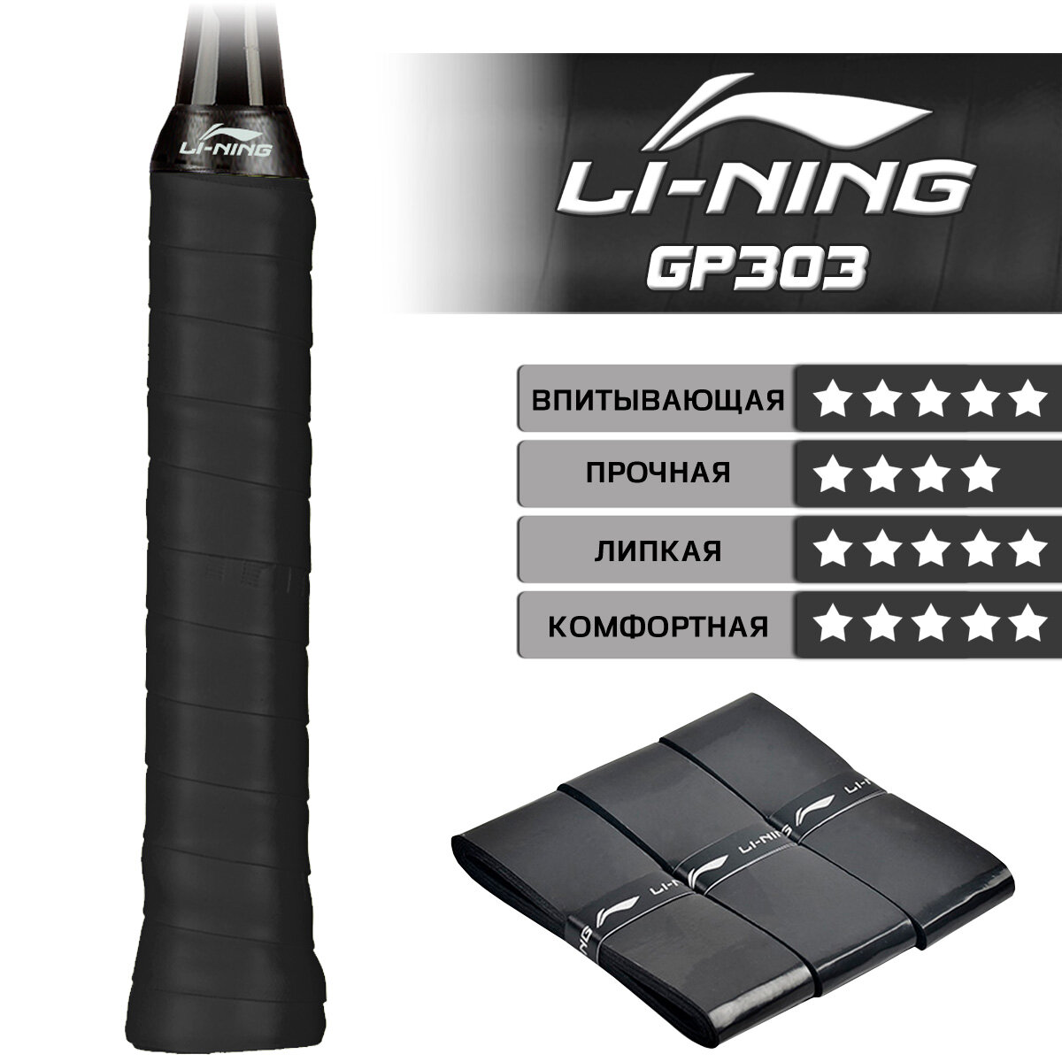Набор обмоток для ракетки бадминтон, LI-NING GP303 BLACK, черные (3 шт.)