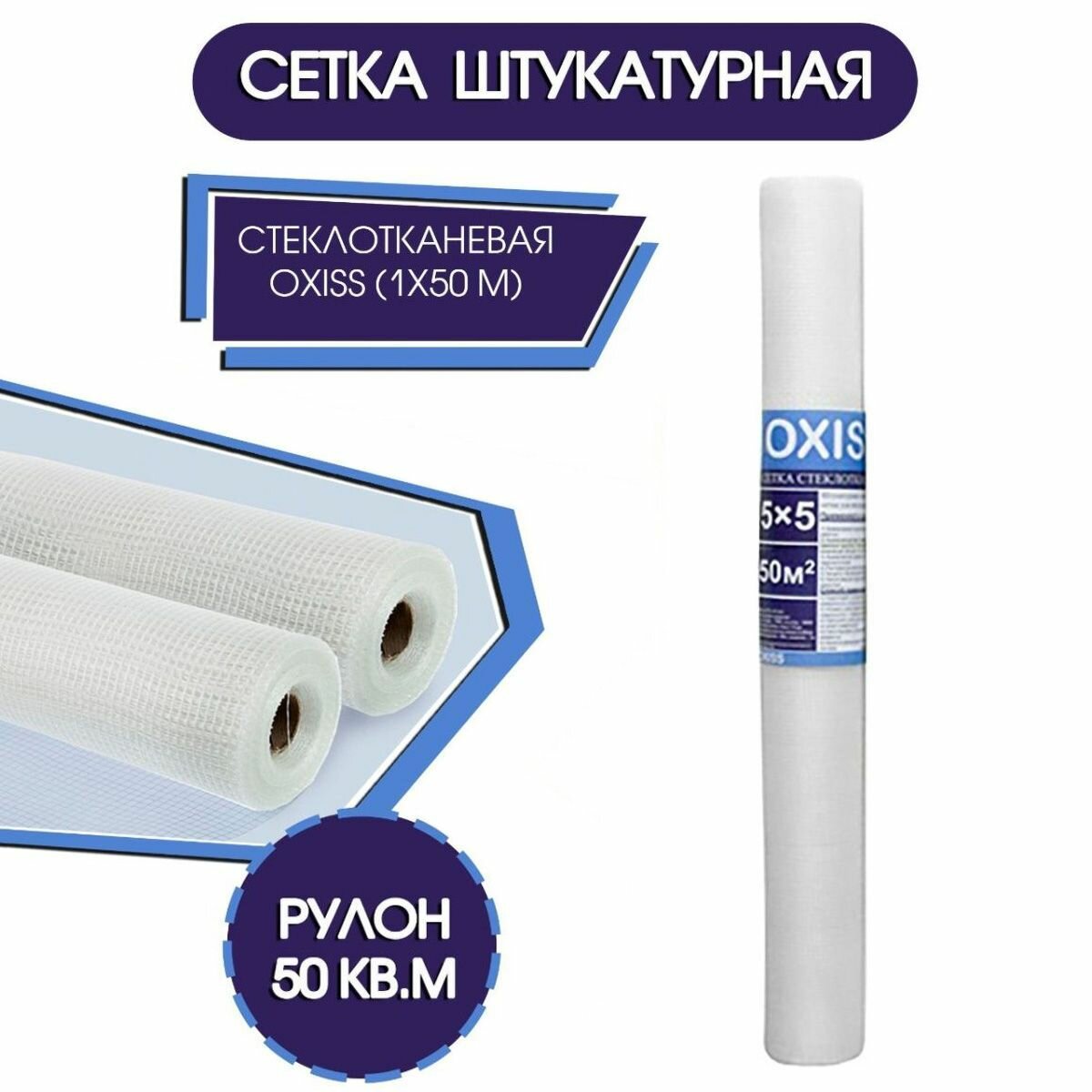 Сетка штукатурная стеклотканевая рулон 1х50 м. 60 гр/м2