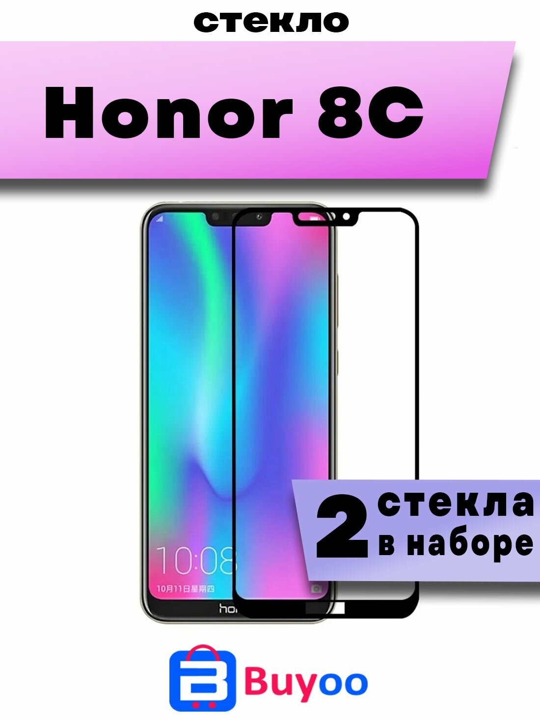 Набор 2шт, Защитное стекло для Honor 8C