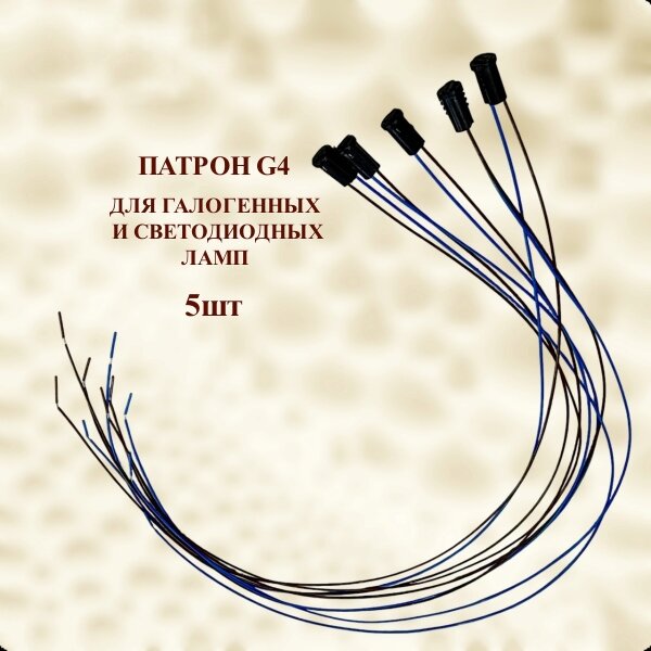 Патрон G4.0 для галогенных ламп 230V, провод 60см (5шт)
