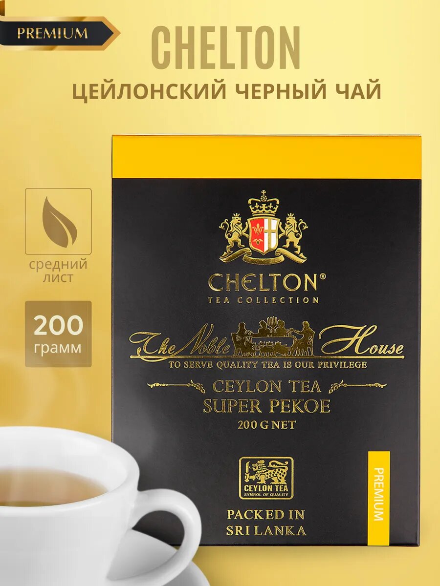 Чай черный цейлонский листовой Super Pekoe 200г