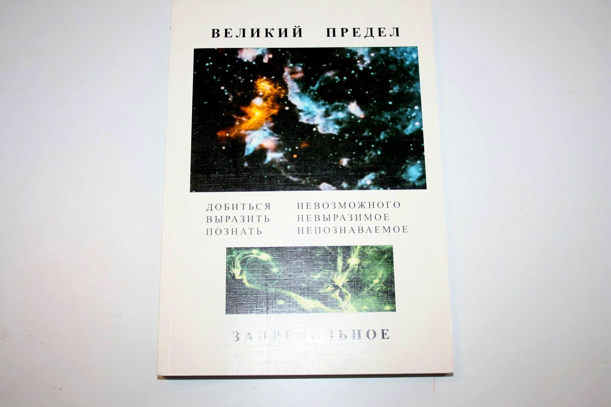Великий предел. Невозможное. Невыразимо. Непозноваемое. Запредельное