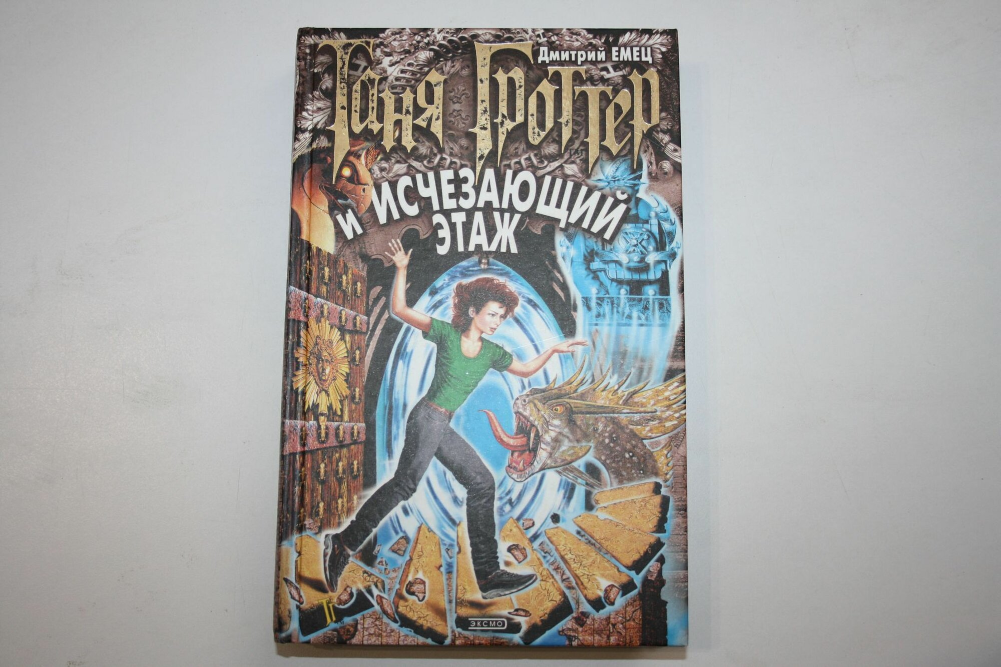 Таня Гроттер и Исчезающий Этаж. Повесть