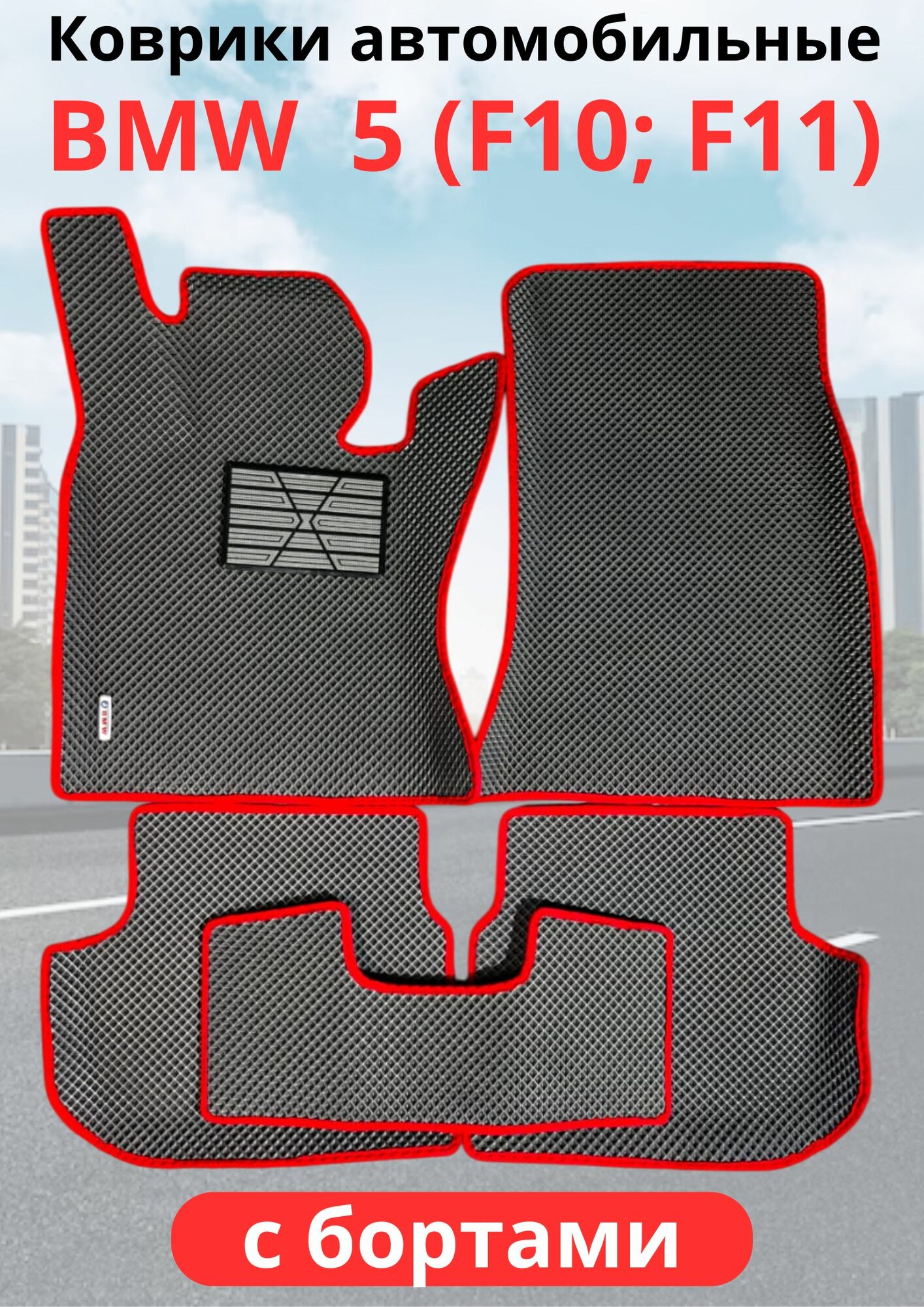 Автомобильные коврики BMW 5 (F10/F11/) БМВ 5 с бортами ЭВА / EVA / ЕВА