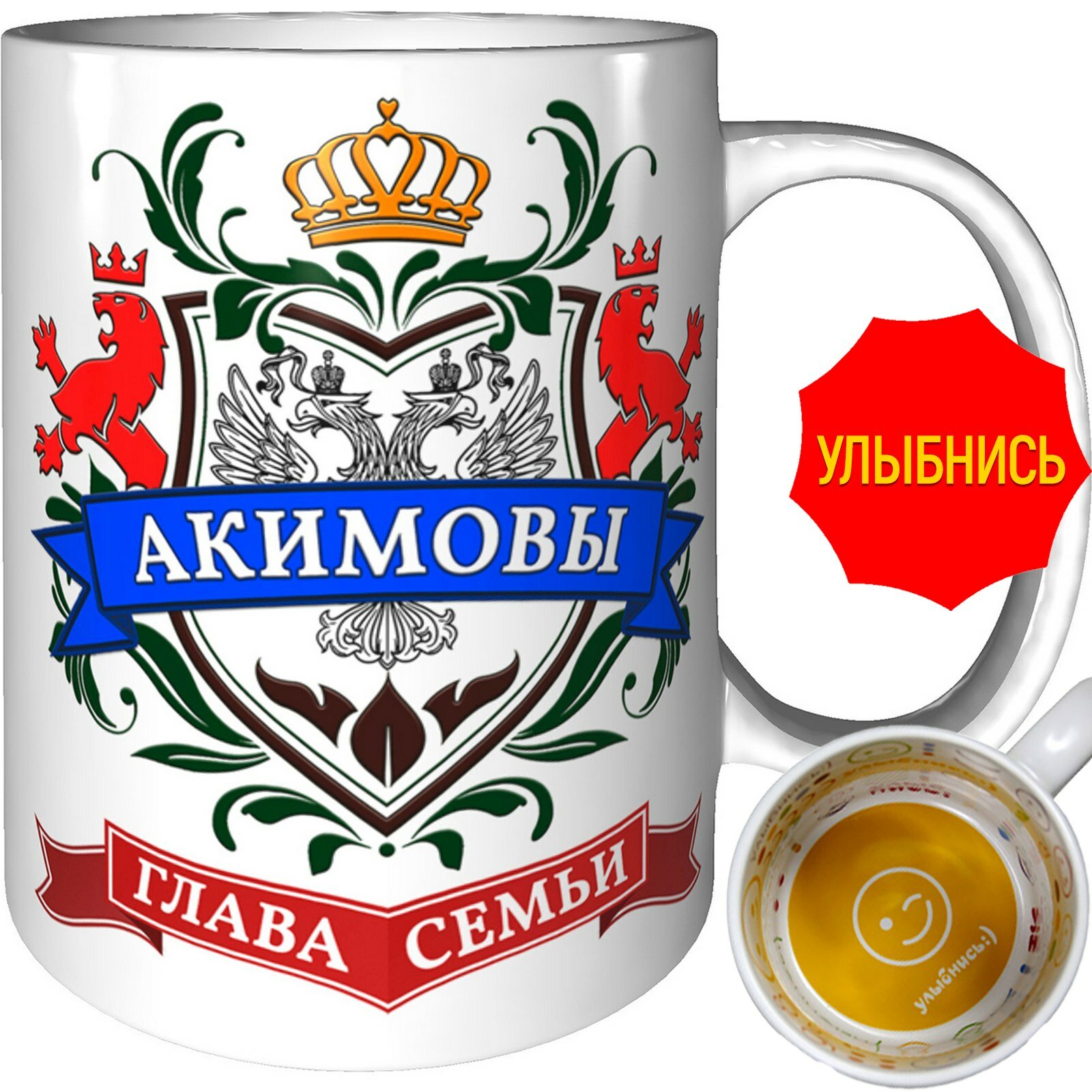 Кружка глава семьи Акимовых - улыбнись внутри, керамическая, объем 330 мл.