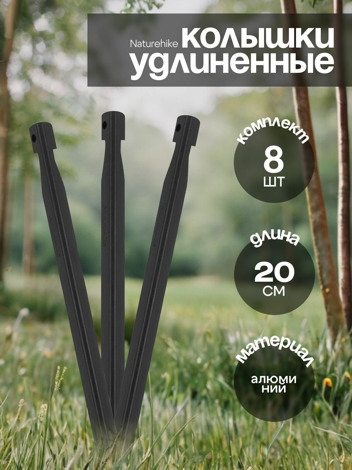 Алюминиевые V колышки Naturehike удлиненные 20см, 8 шт, черные