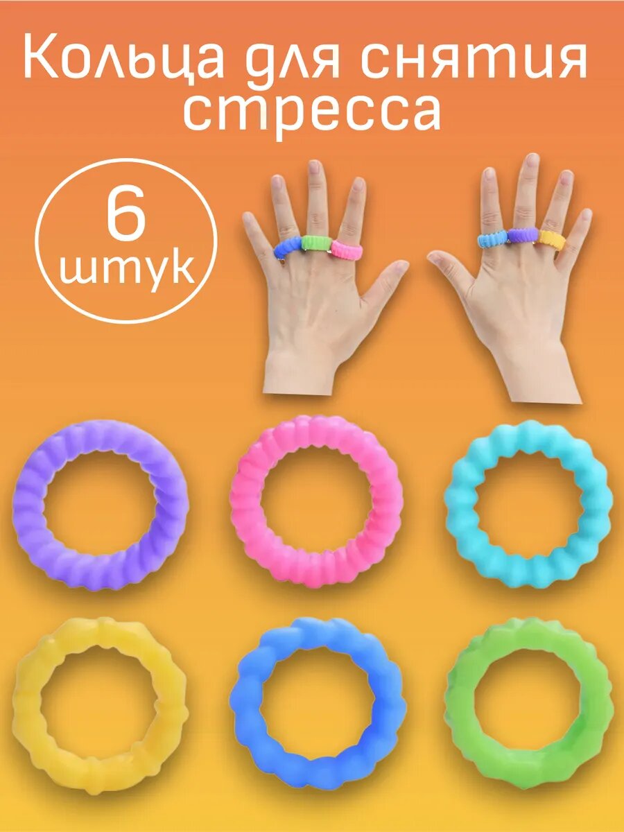 Сенсорные кольца антистресс, успокаивающие