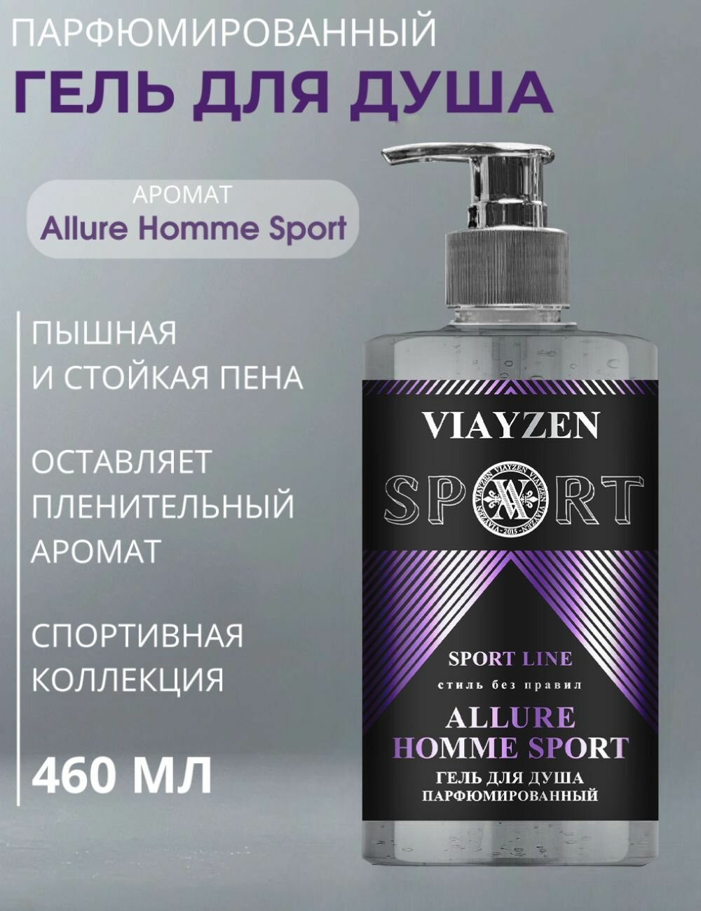 Изысканный гель для душа allure homme sport, мужской парфюмированный VIAYZEN 460 мл - увлажняющий с долгим шлейфом, премиум уход