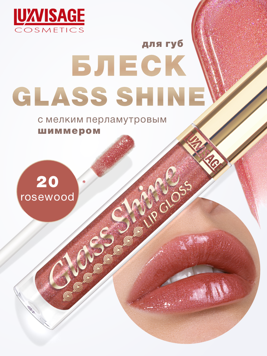 Блеск для губ Glass Shine тон 20 от LUXVISAGE
