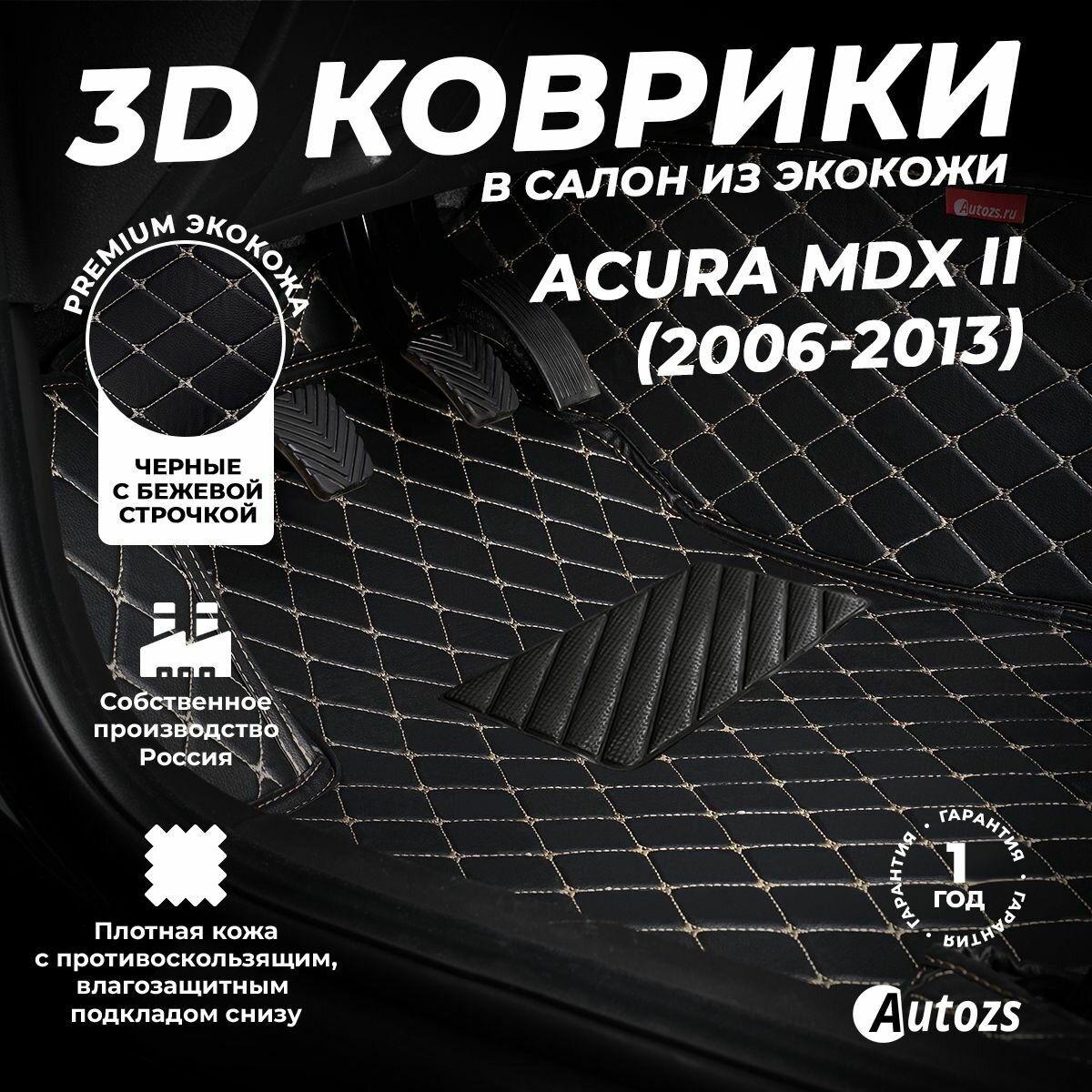 Кожаные 3D коврики в салон с бортами для Acura MDX II (2007-2013) черные с бежевой строчкой / Акура МДХ 2 (2006-2013)