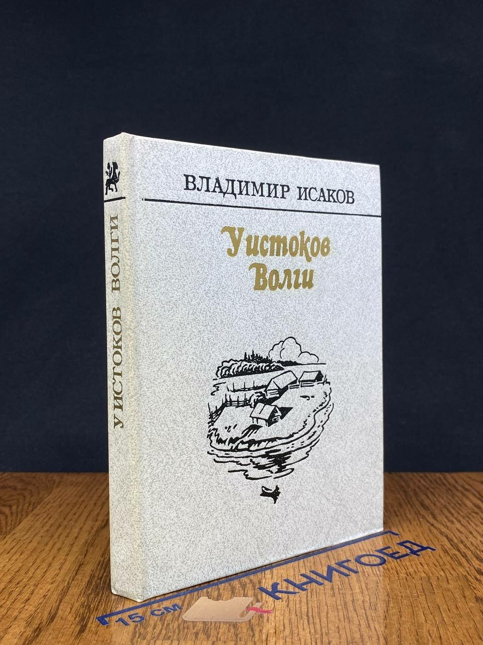 Книга. У истоков Волги 1988 (2042506568507)