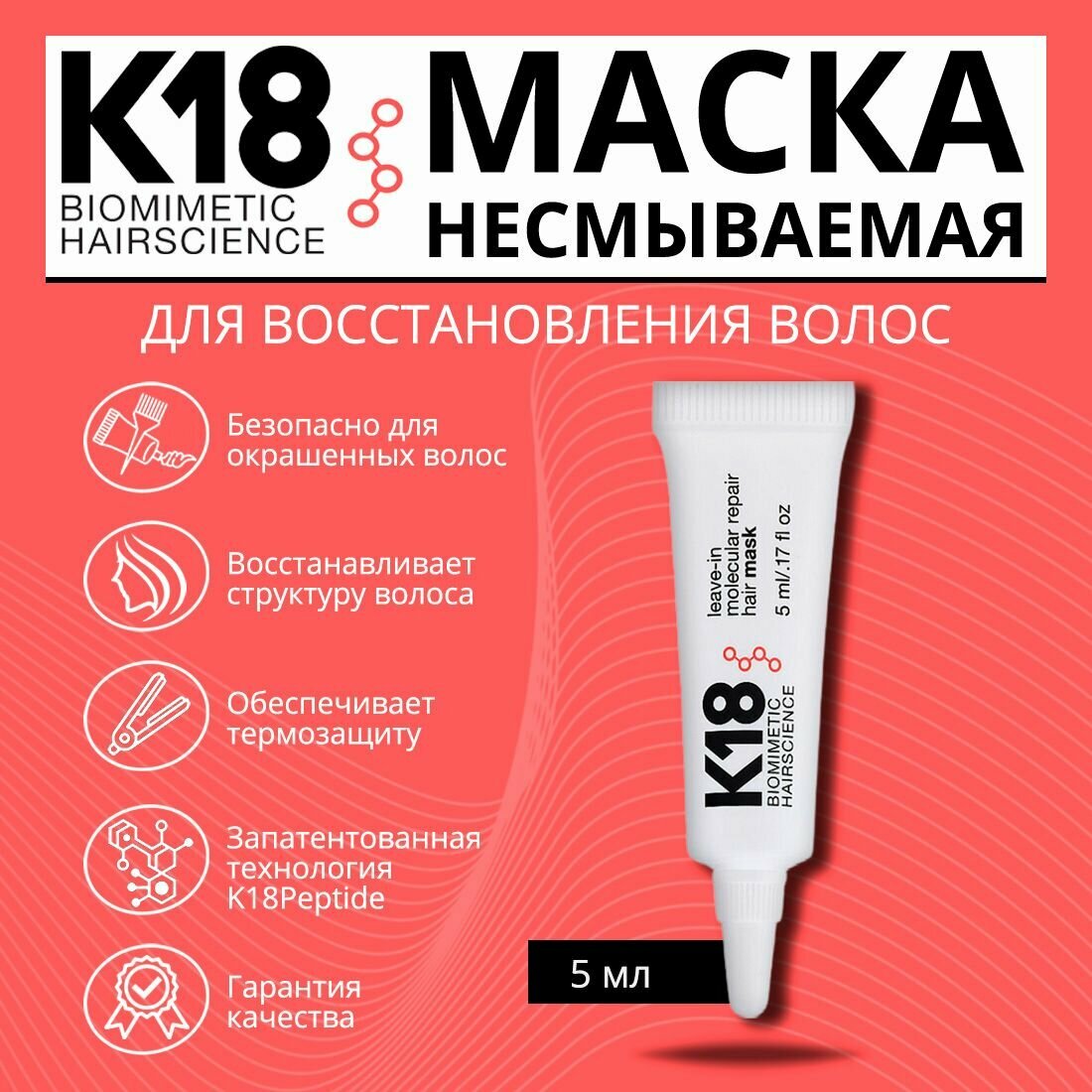 K18 Маска для восстановления волос 5 мл - глубокое восстановление структуры и блеск, профессиональный уход дома