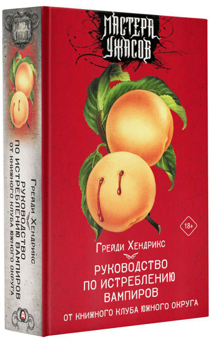 Руководство по истреблению вампиров от книжного клуба Южного округа