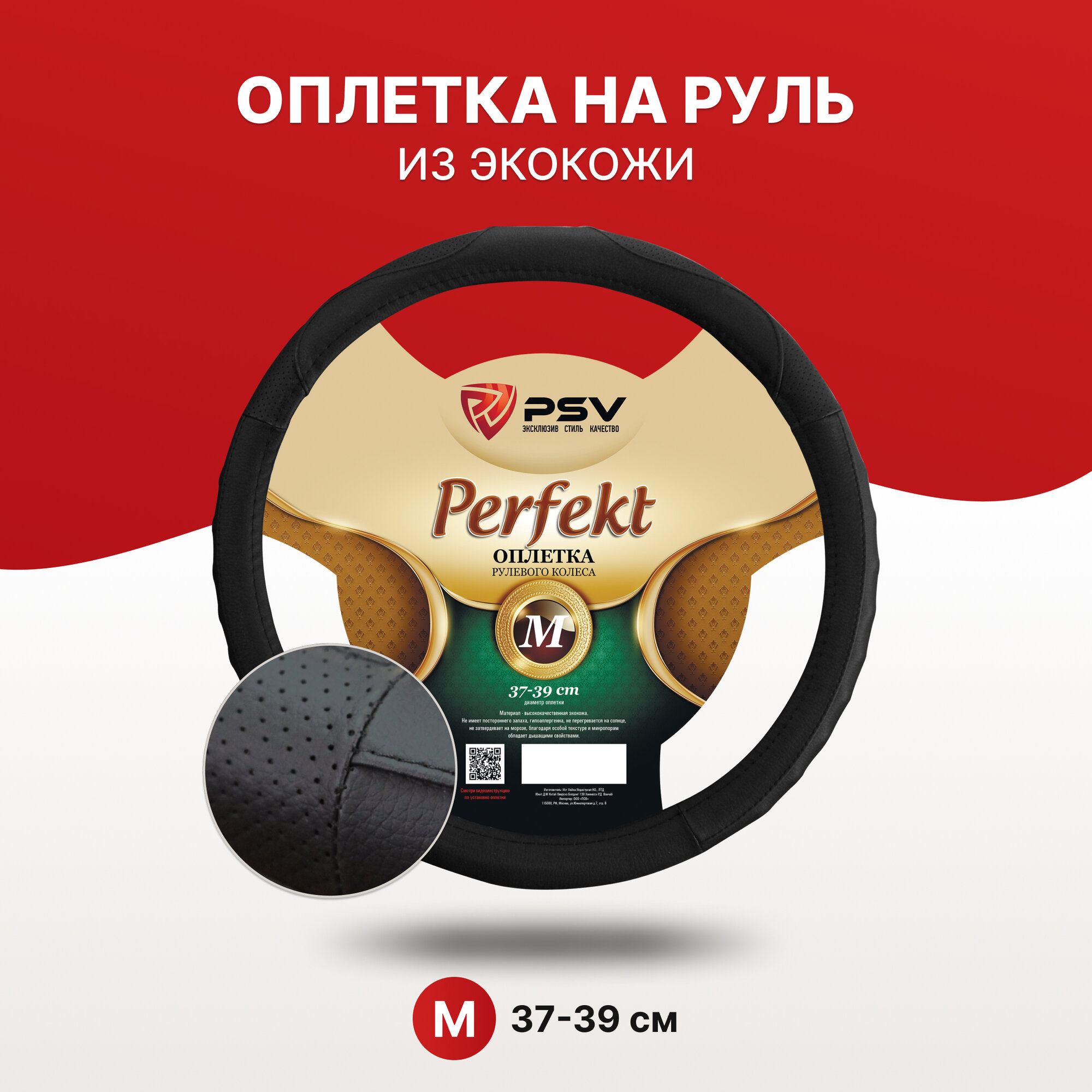 Чехол на руль оплетка руля для авто PSV PERFEKT черный, размер M 37-39 см