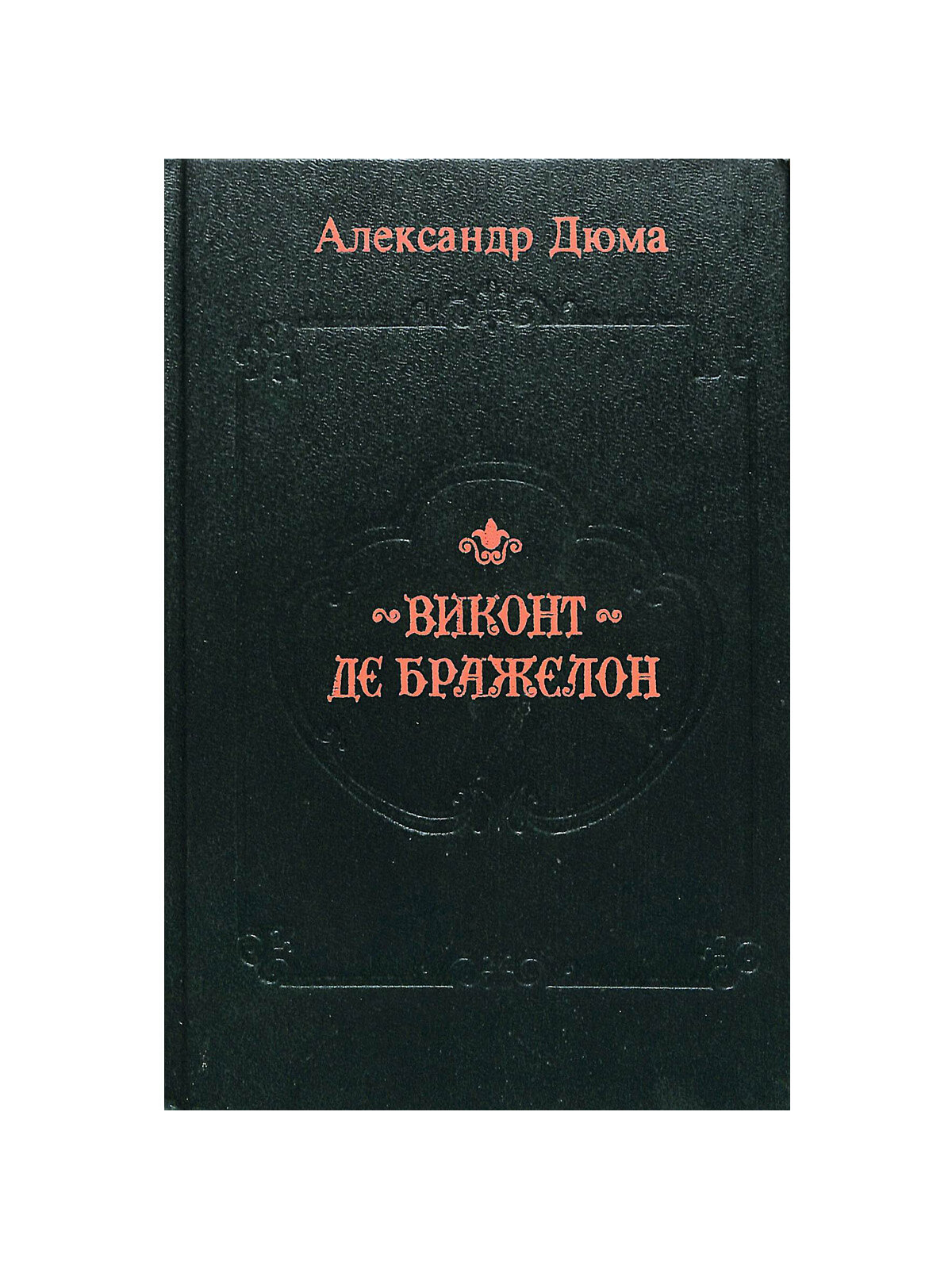 Виконт де Бражелон. В трех томах. Том 1