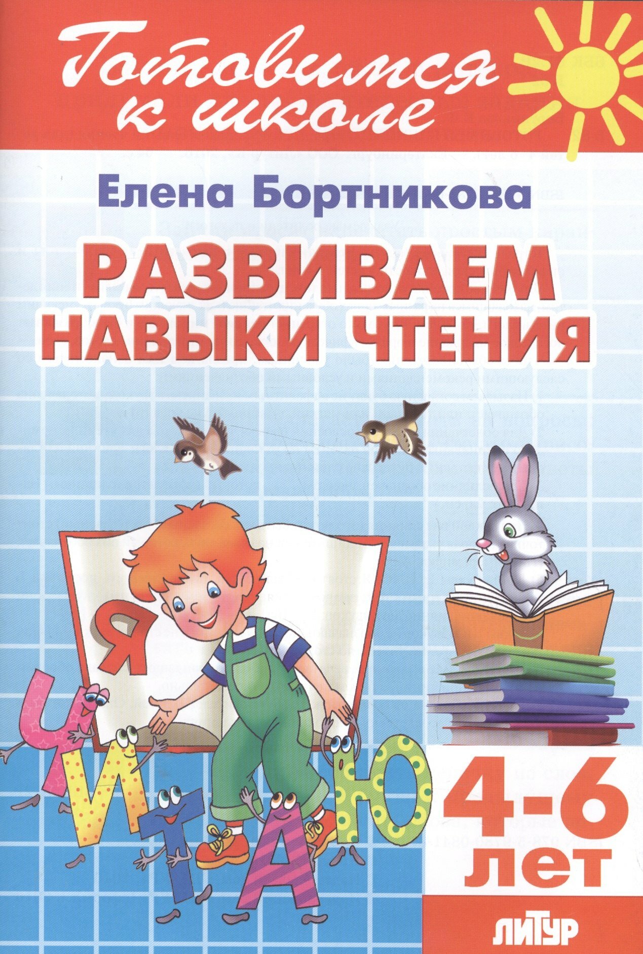 4-6 л. Готов. к школе. Развиваем навыки чтения