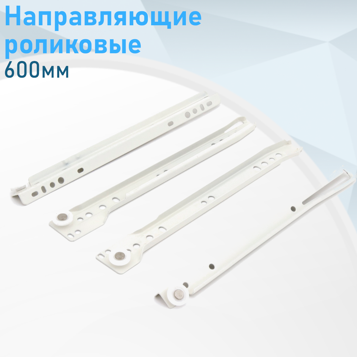 Направляющие роликовые 600мм белые (комплект) 310015