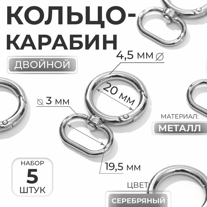 Кольцо-карабин, двойной, d=20/29 мм, толщина - 4.5 мм, с креплением 19.5×3 мм, 5 шт, цвет серебряный