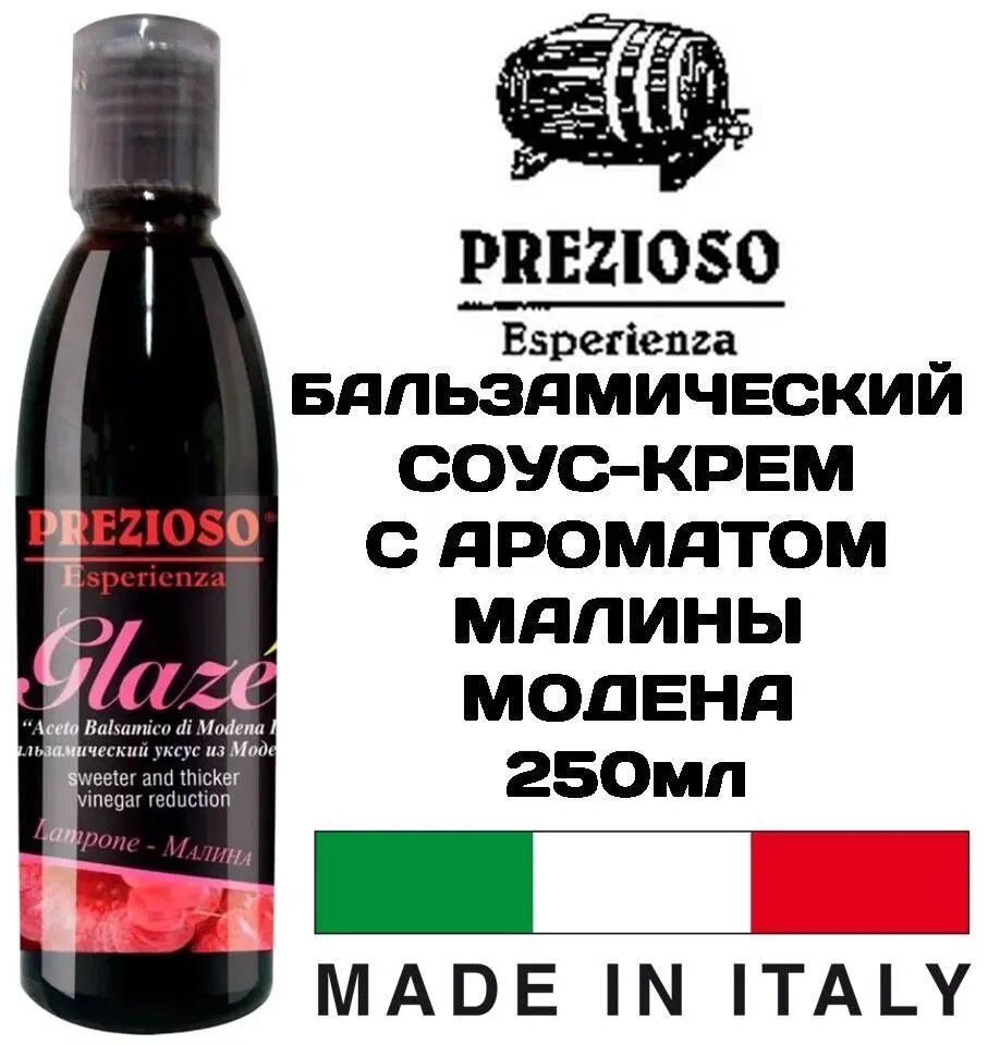 Соус-крем Prezioso Esperienza, на основе бальзамика, с малиновым ароматом, 250мл