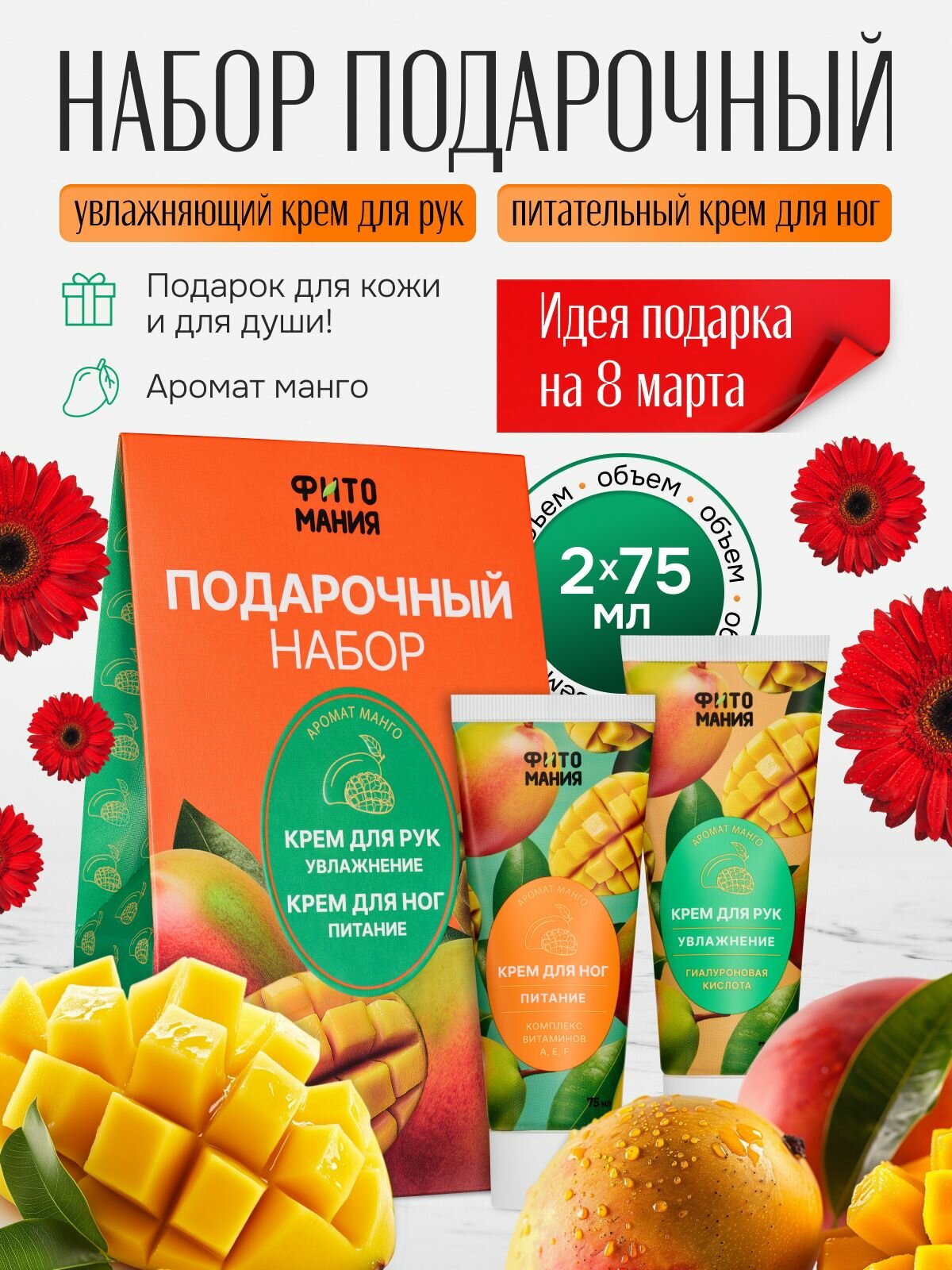 Подарочный набор Крем для рук увлажняющий и Крем для ног питательный фитомания с ароматом манго, 2х75 мл