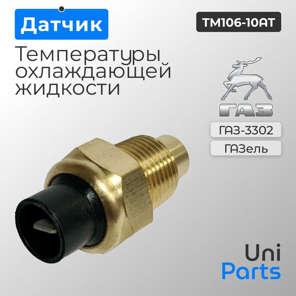 Датчик температуры блистер ГАЗ 3302 ГАЗель и модификации