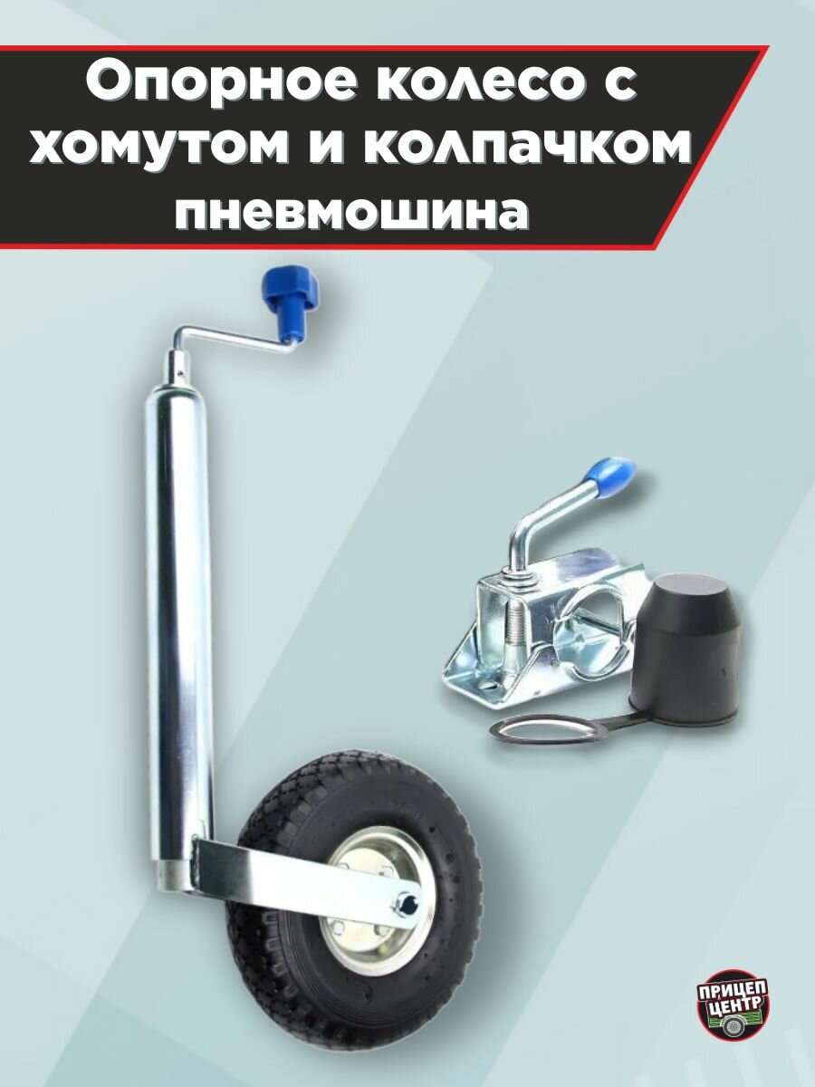 Опорное колесо (пневмошина) с хомутом и колпачком, d48 мм.