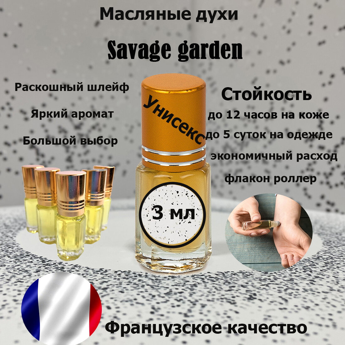 Масляные духи по мотивам Savage Garden "Дикий сад", унисекс, 3 мл.