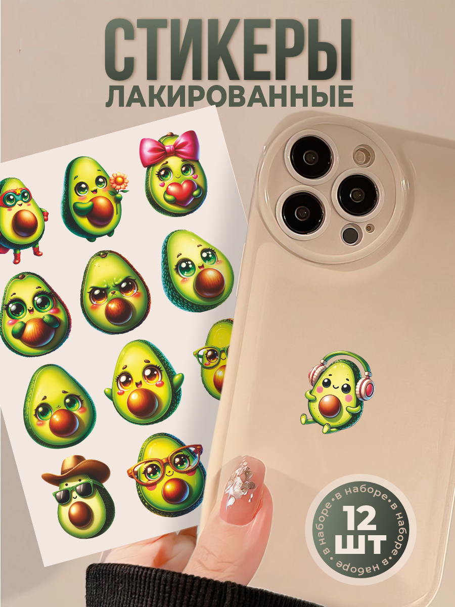 Наклейки стикеры лакированные на телефон Авокадо