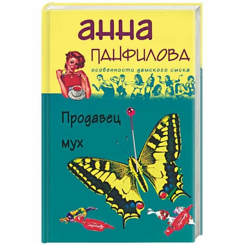 Продавец мух